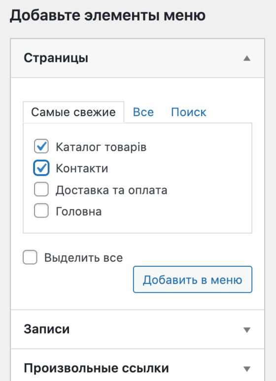 Как добавить меню в WordPress | Блог HOSTiQ.ua