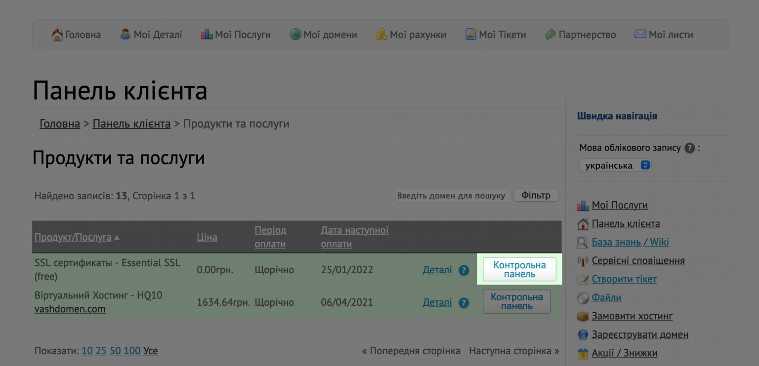 Активация SSL-сертификата с помощью панели управления | HOSTiQ.ua