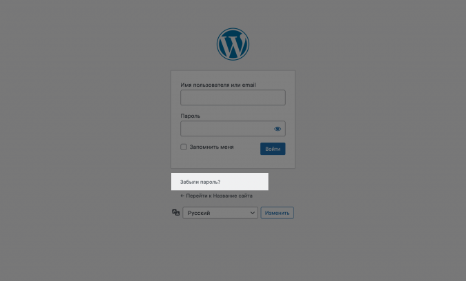 Восстановление пароля от WordPress: 3 способа | HOSTiQ Wiki