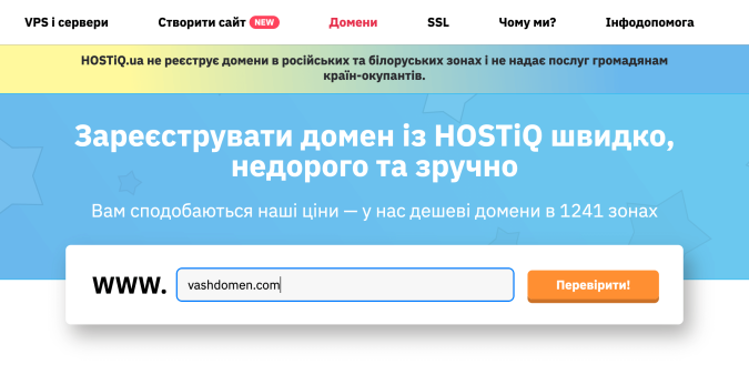 Як зареєструвати домен для сайту | HOSTiQ Wiki